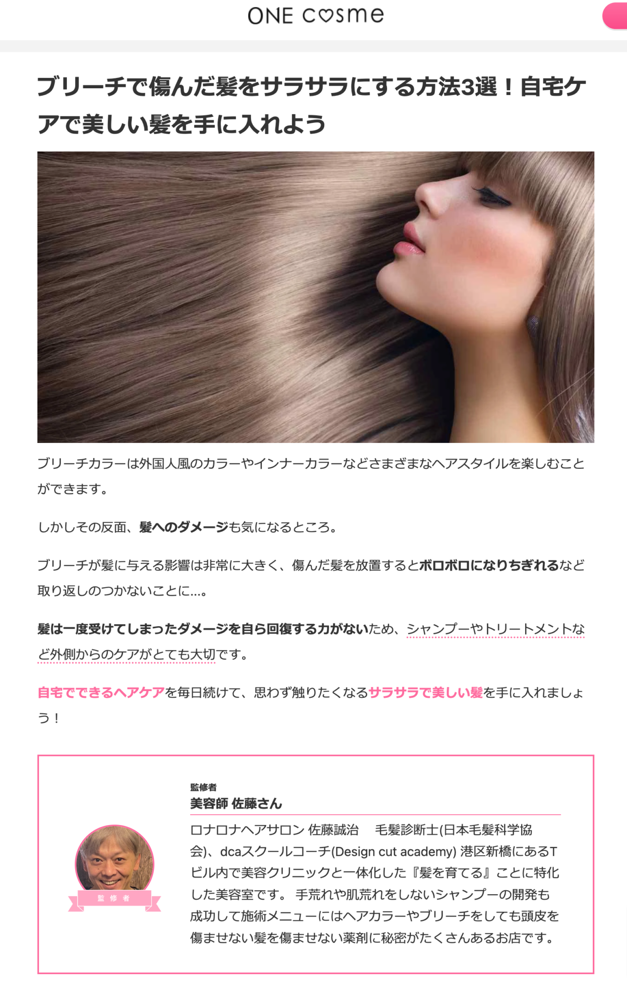『ONEcosme』掲載 ブリーチヘアのケア方法をご紹介しています | ロナロナヘアサロン
