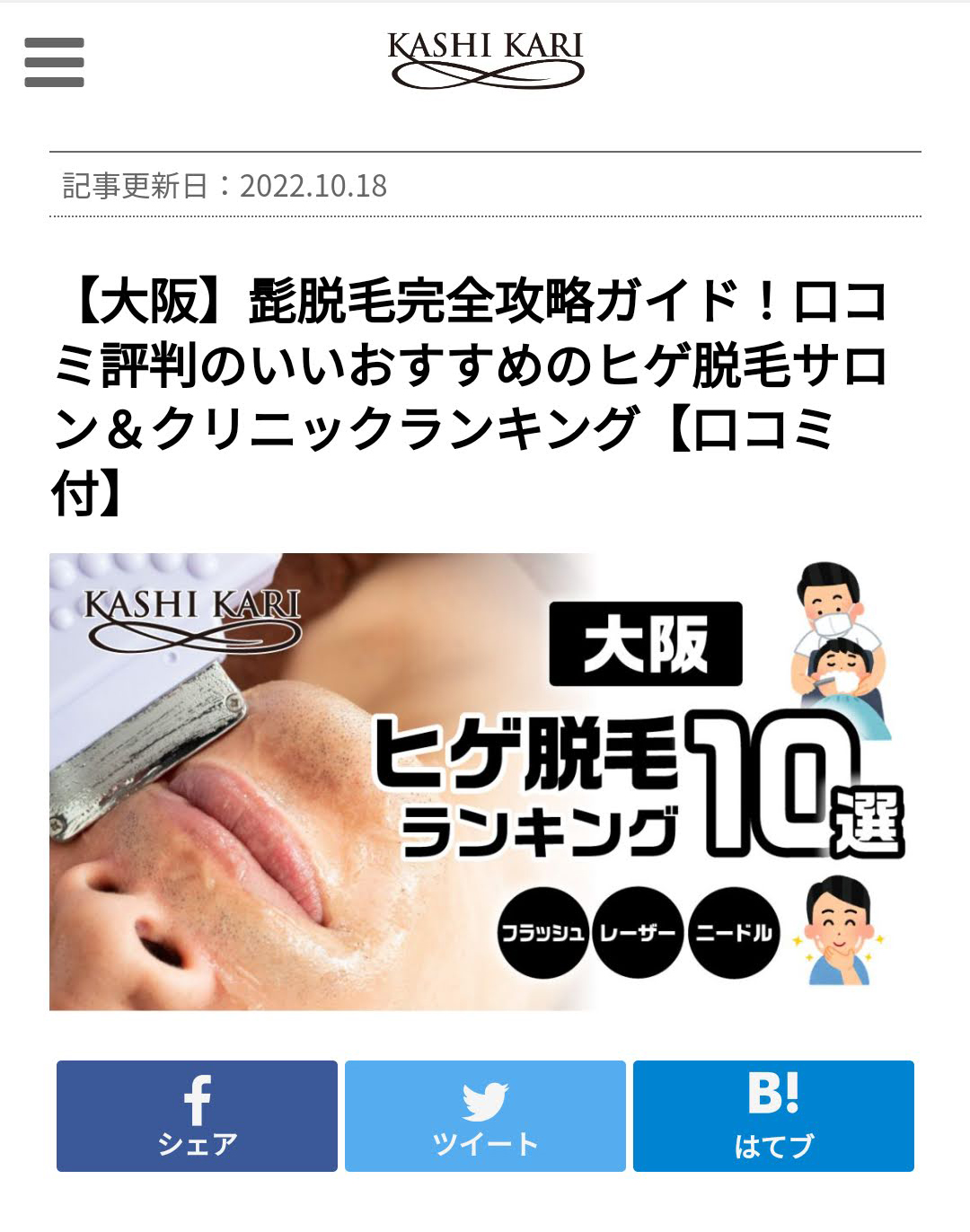 KASHI KARI ヒゲ脱毛記事の監修をいたしました | LonaLona Clinic - 新橋駅徒歩5分